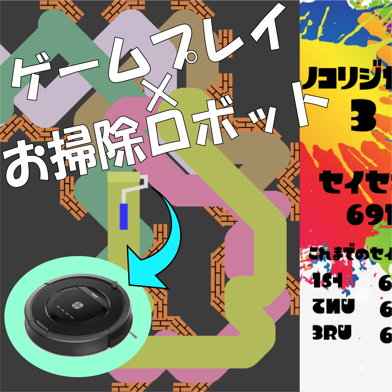 ゲームにおけるプレイヤ戦略の床清掃ロボットへの適用 - shisonoha.net